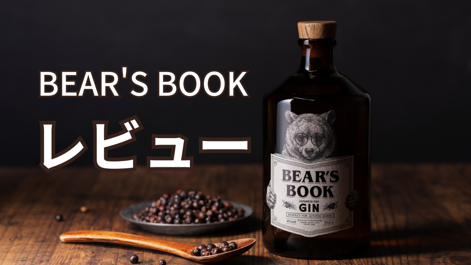【レビュー・感想】クラフトジンBEAR’S BOOK(ベアーズブック)って何？熊本県の高橋酒造株式会社製造 | クラフトジン・ラボ