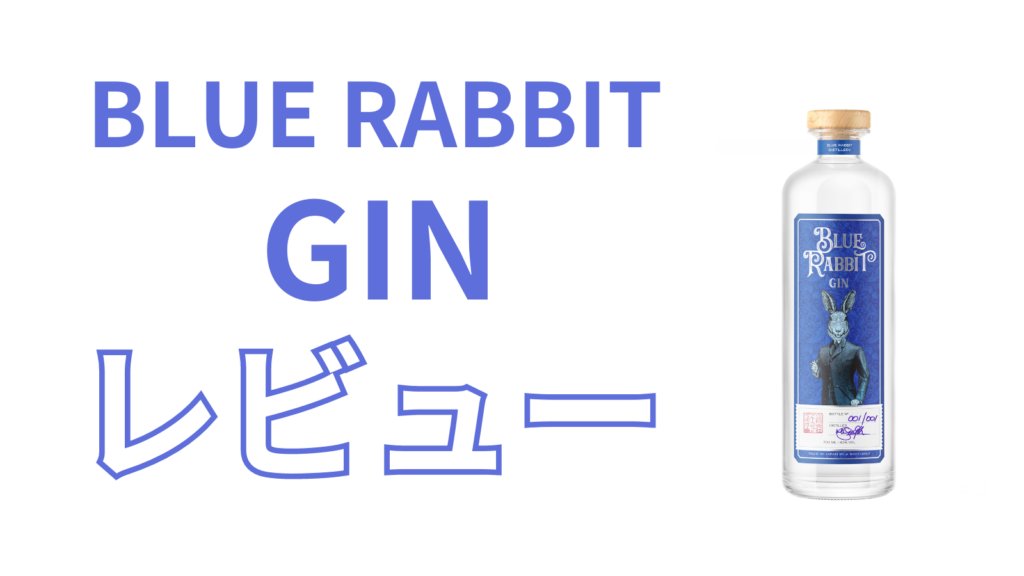【レビュー・感想】BLUE RABBIT GIN(ブルーラビットジン)の解説：東京都のBlue Rabbit Distillery製造 ...