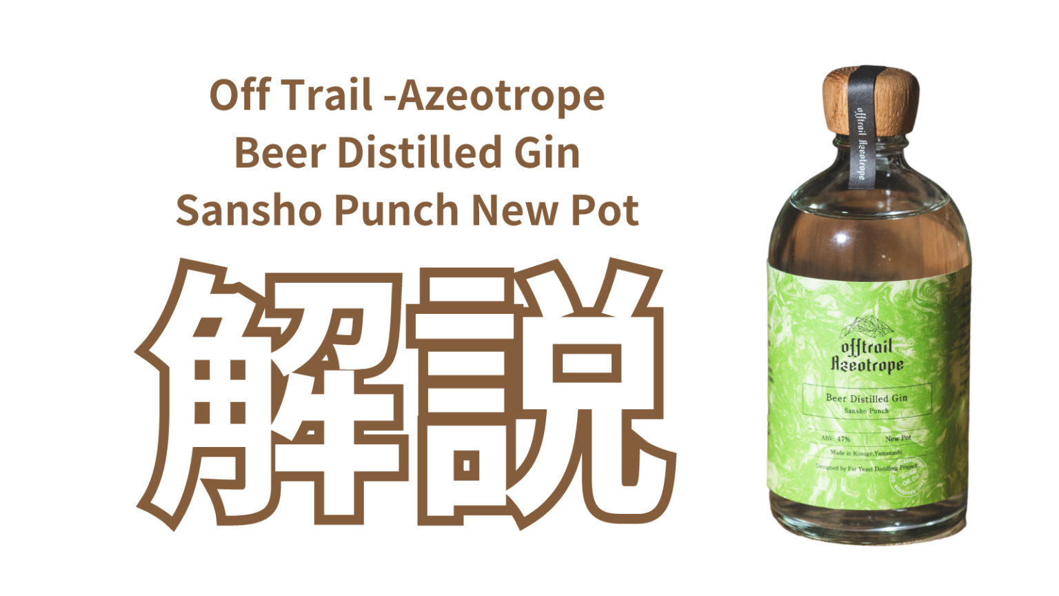 クラフトジン「Off Trail -Azeotrope Beer Distilled Gin Sansho Punch New Pot」とは ...