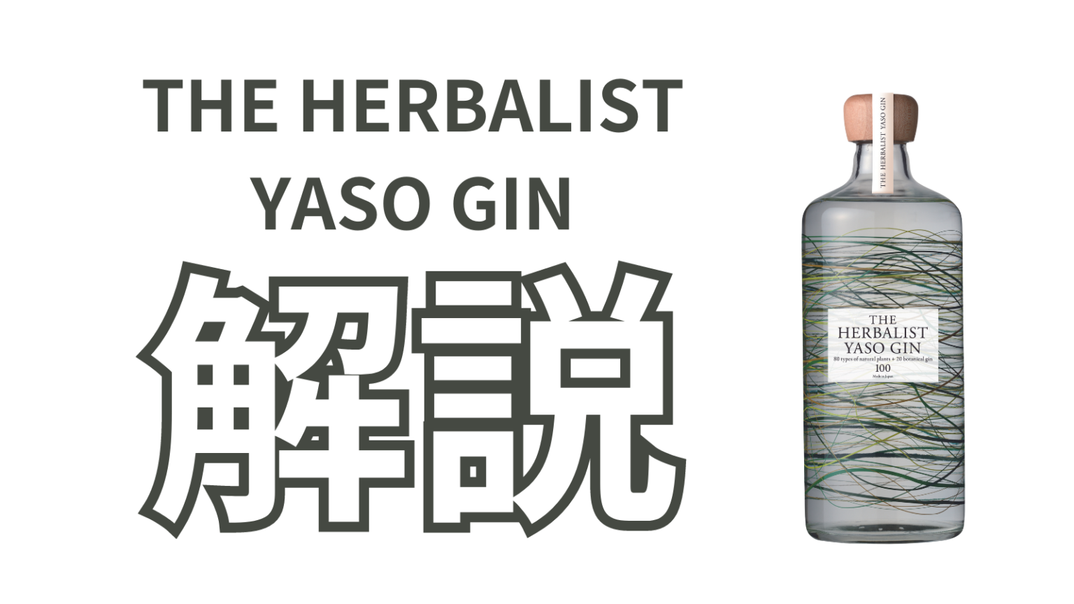 【解説】クラフトジンTHE HERBALIST YASO GINとは？新潟県の株式会社越後薬草製造 | クラフトジン・ラボ