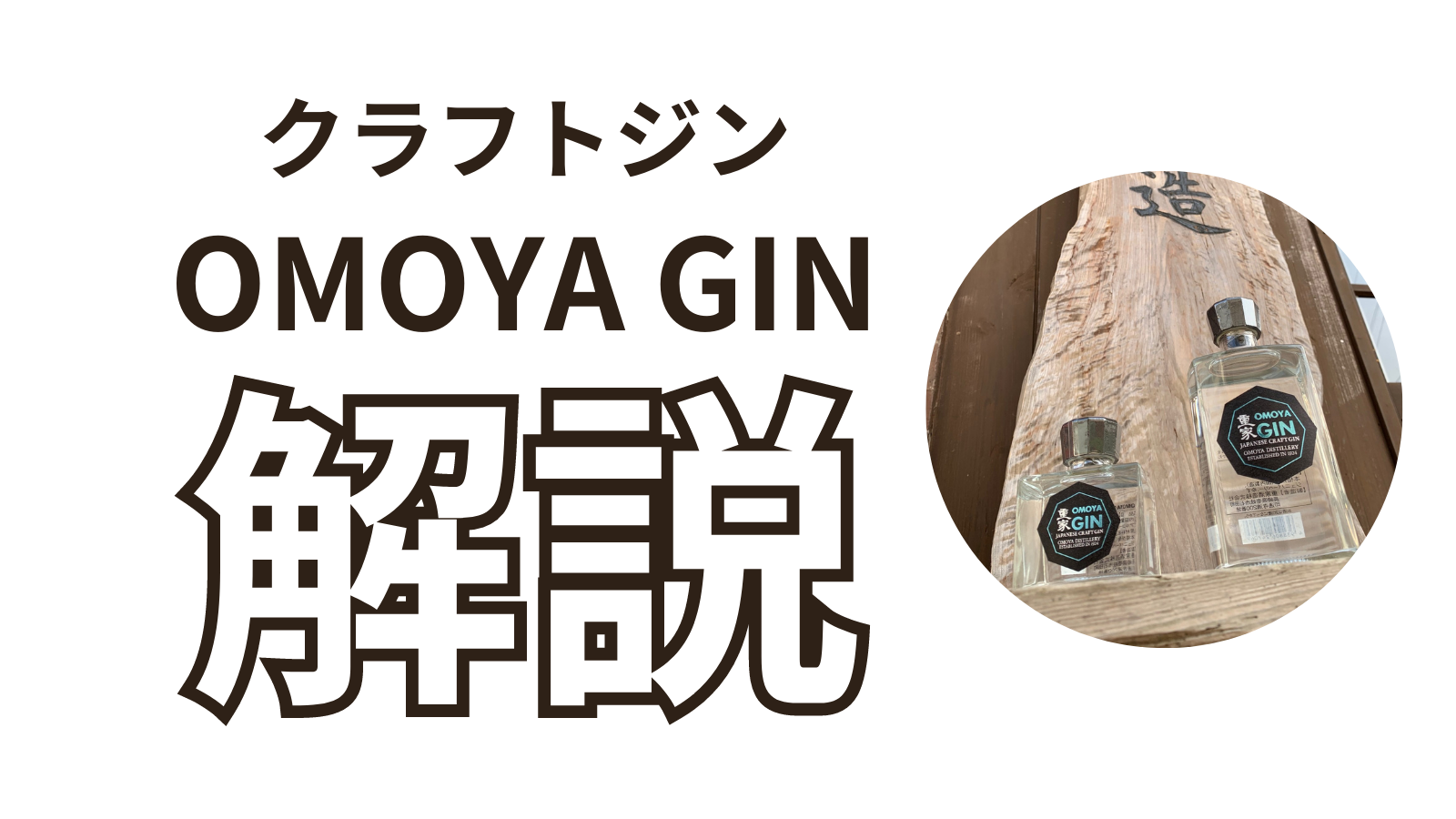 【解説】クラフトジン「OMOYA GIN」とは？ | 重家酒造(長崎県) 製造 | クラフトジン・ラボ